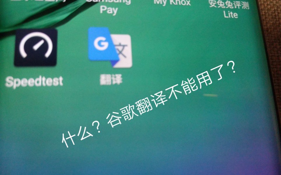 谷歌翻译不能用了