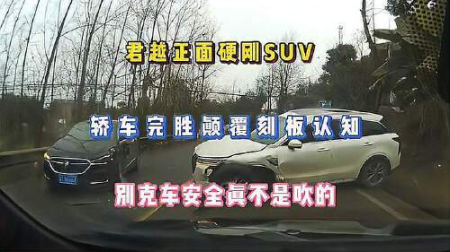 轿车撞赢SUV?别克君越硬核碰撞测试,颠覆你的安全认知!