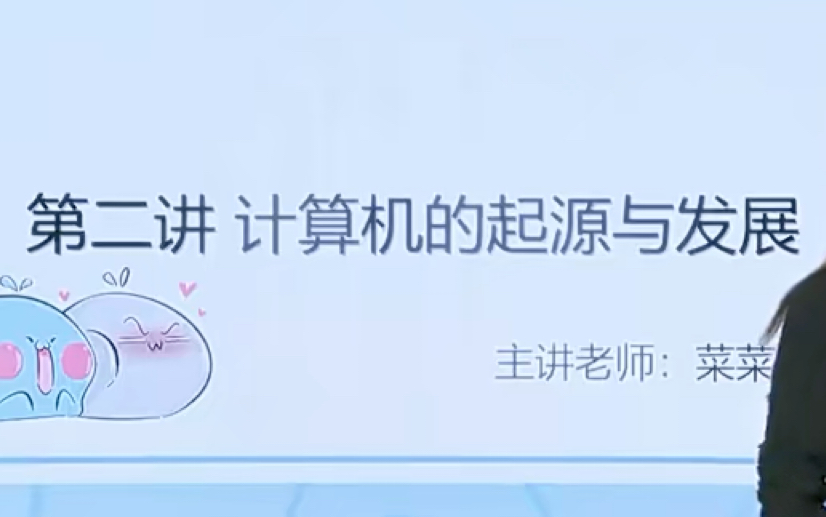 计算机 第二讲 计算机的起源与发展