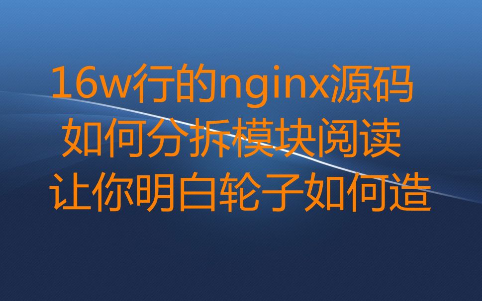 【零声学院】16w行的nginx源码,如何分拆模块阅读,让你明白轮子如何造