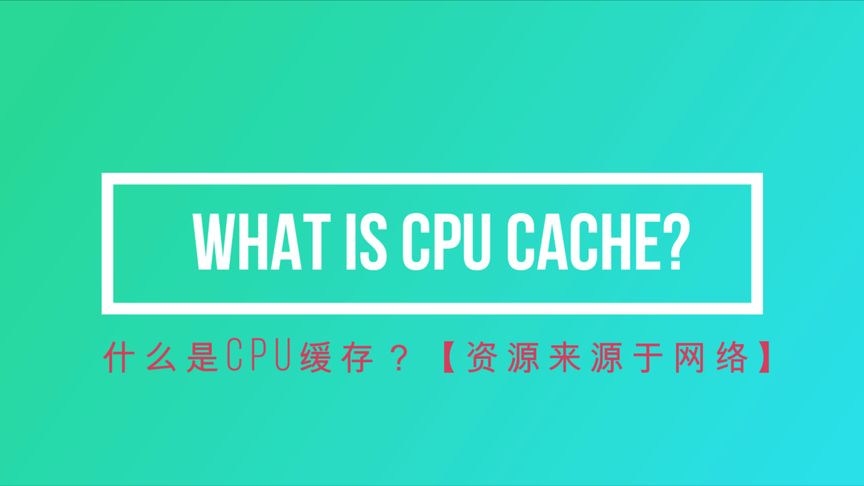 什么是CPU缓存?CPU 缓存的作用是什么?