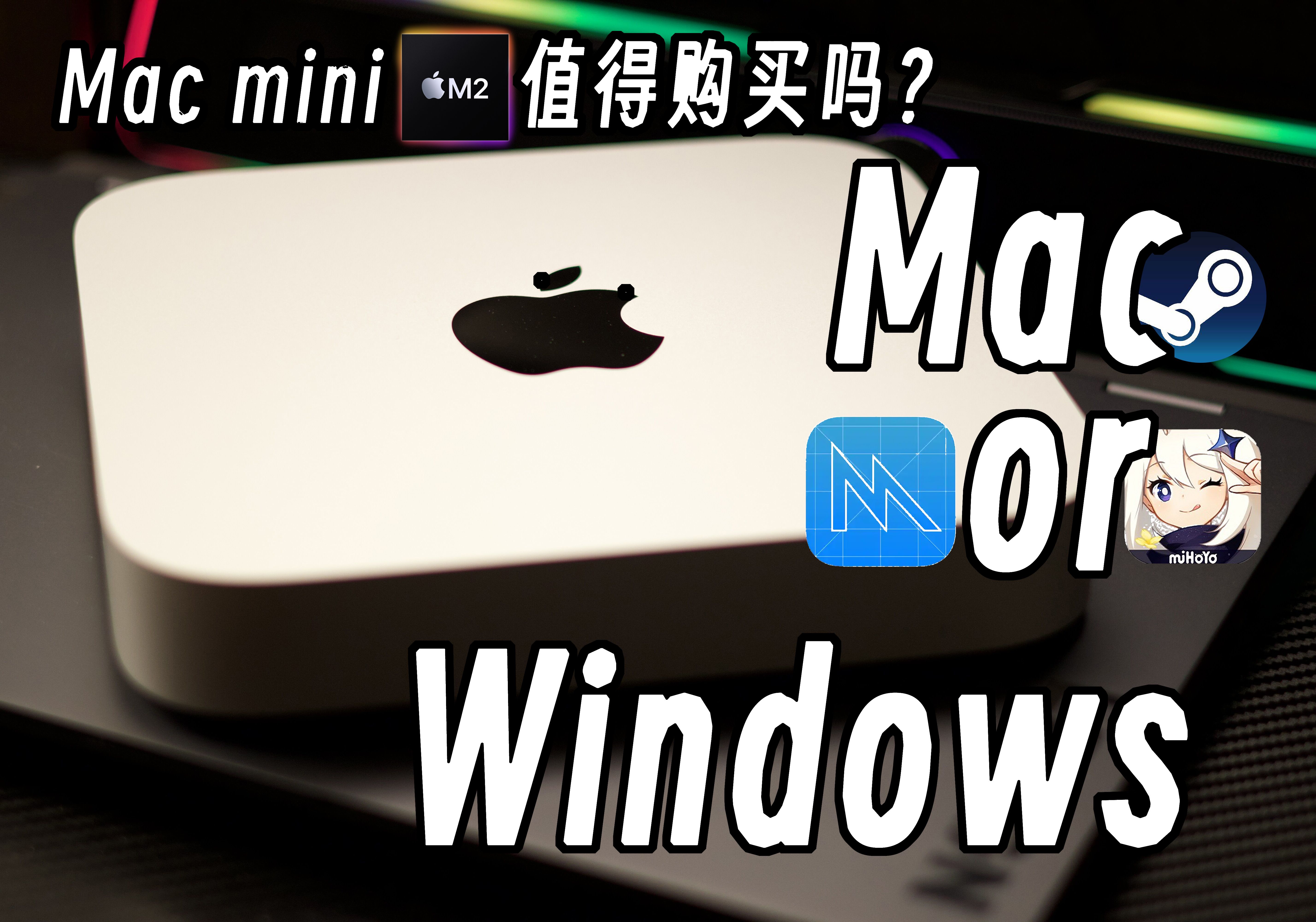 「苹果」苹果用户入手Mac Mini|除开生态,生产力、工科和游戏适合...