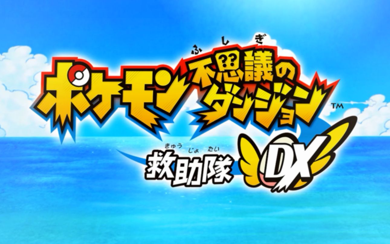 【实况】不可思议的迷宫DX P1-6