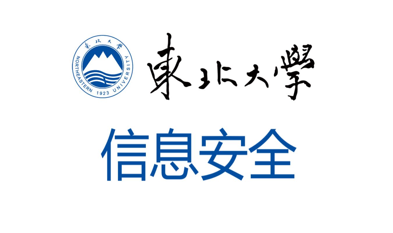信息安全-东北大学-07-9网络安全技术~10信息安全新技术