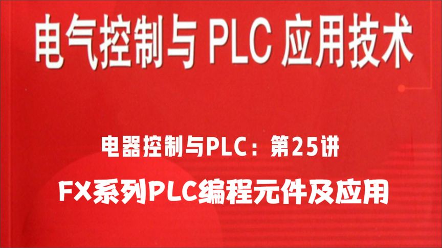 电器控制与PLC:第25讲FX系列PLC编程元件及应用