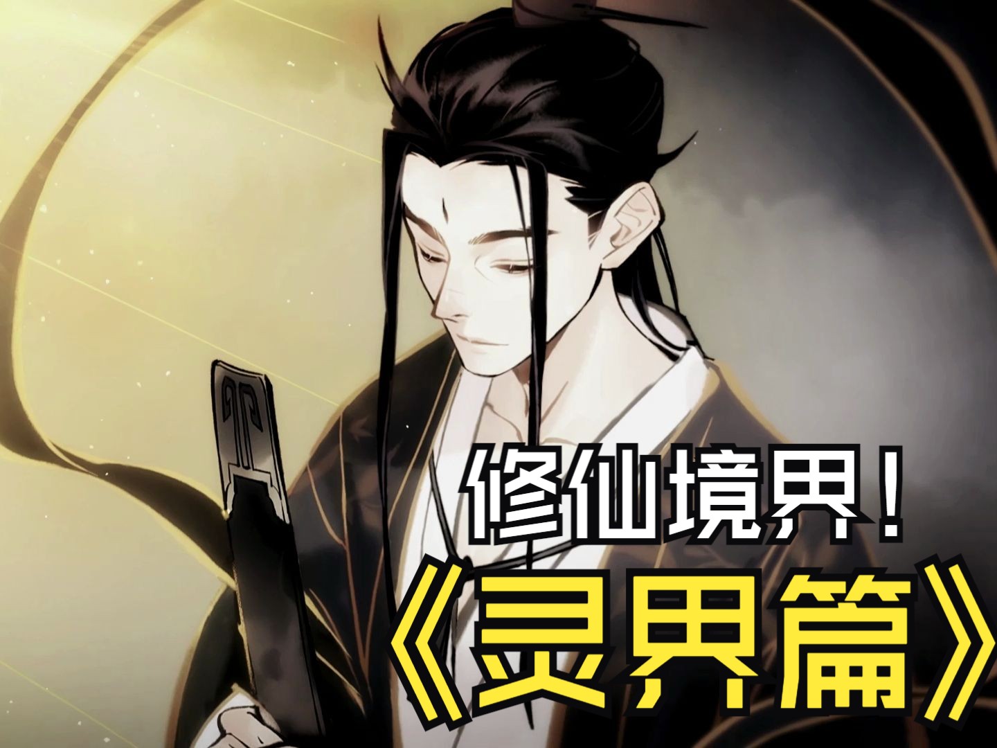 修仙体系等级划分 何为法修灵界篇,最高是什么境界?