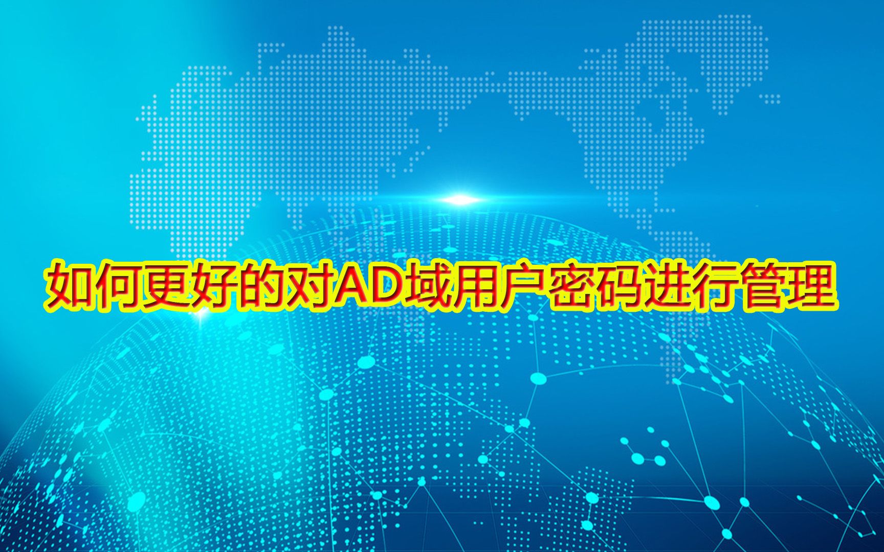 如何更好的对AD域用户密码进行管理