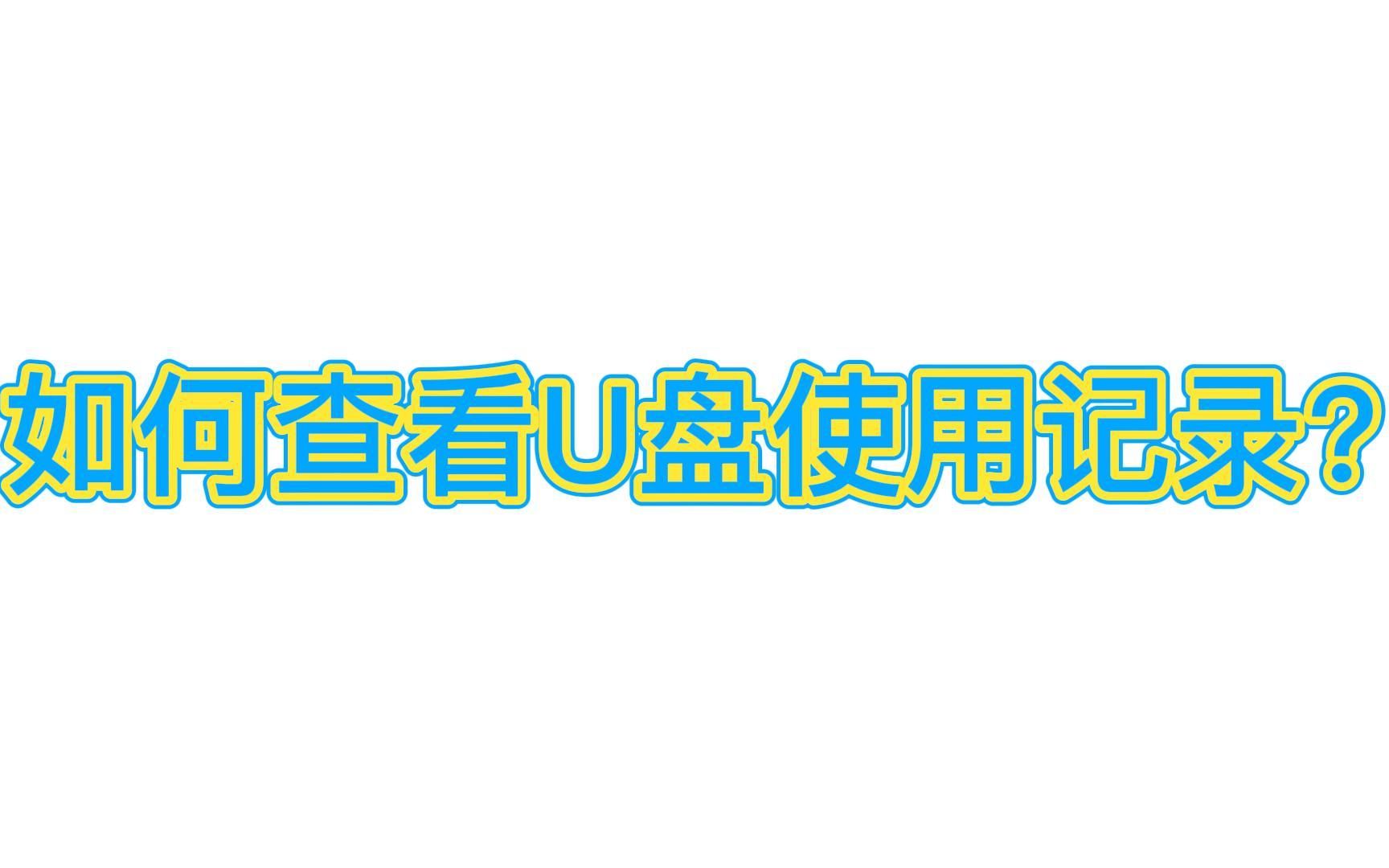 领导如何查看U盘操作记录?