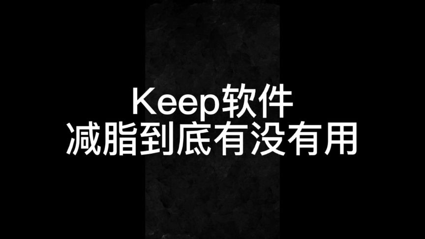 使用keep减脂到底靠不靠谱?