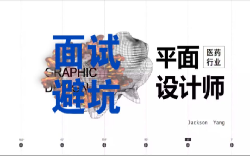 【360行大揭秘】平面设计师面试,前人带你避坑