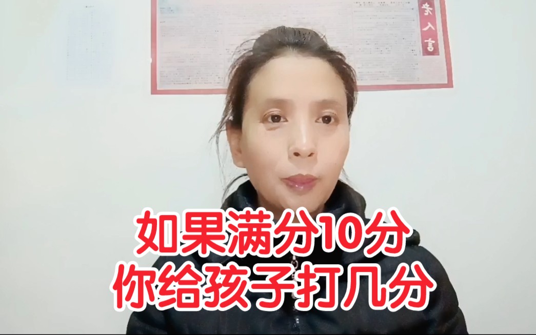 如果满分10分,你给孩子打几分