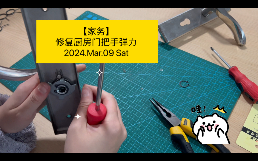 【家务】修复厨房门把手弹力 2024.Mar.09 Sat