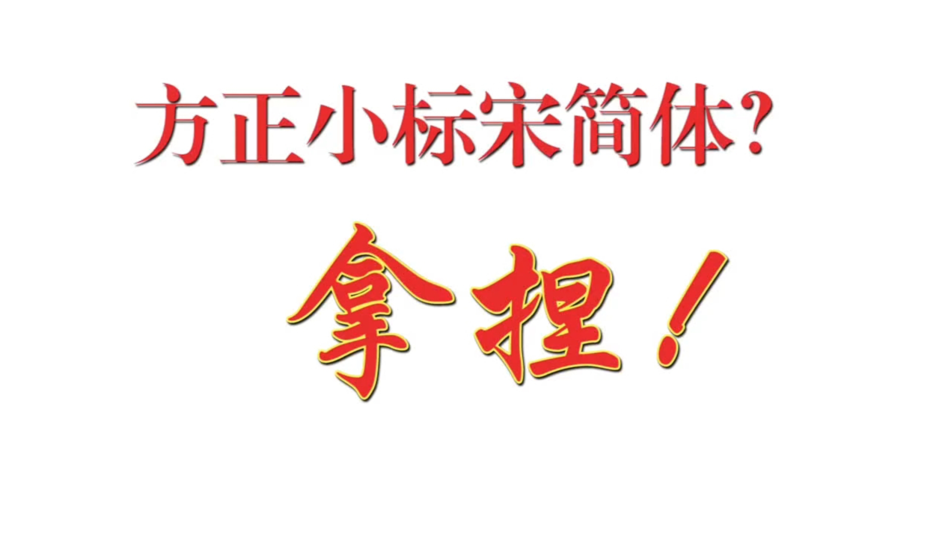 方正小标宋简体?拿捏!