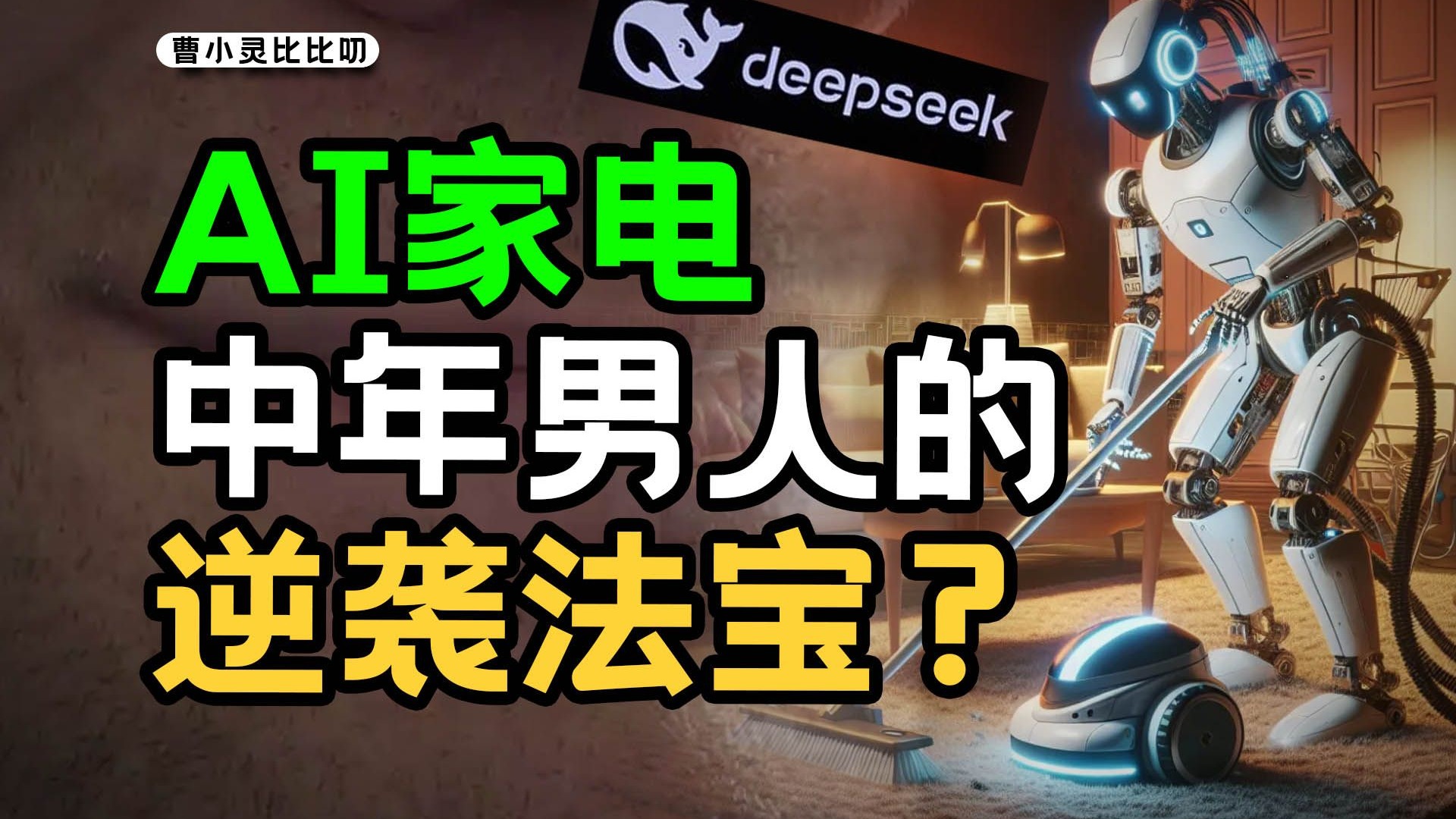 中年打工人的最终幻想:AI家电的帝王体验(有点小悲伤)