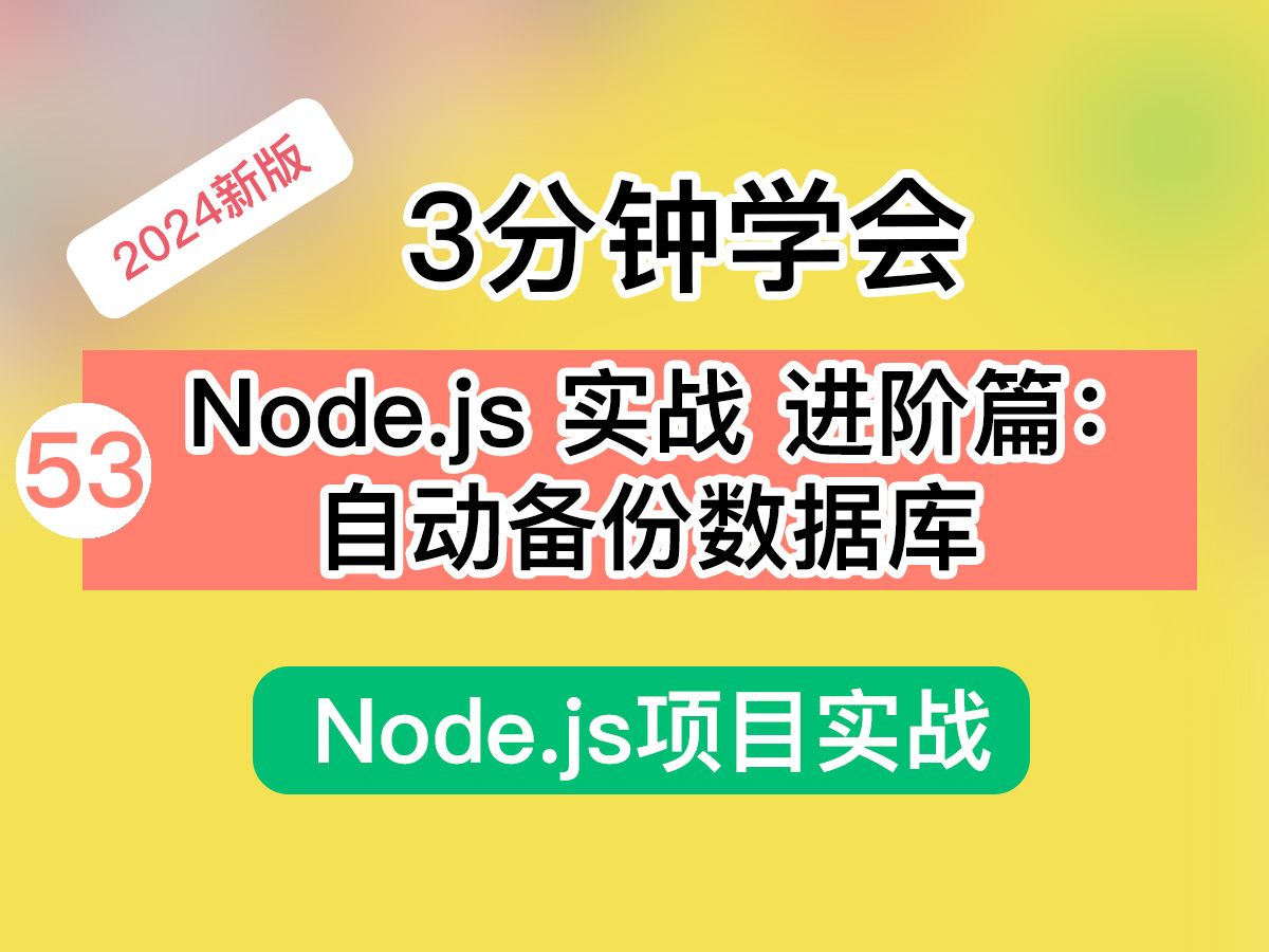 3分钟学会 Node.js 项目实战 进阶篇:自动备份数据库到阿里云 OSS