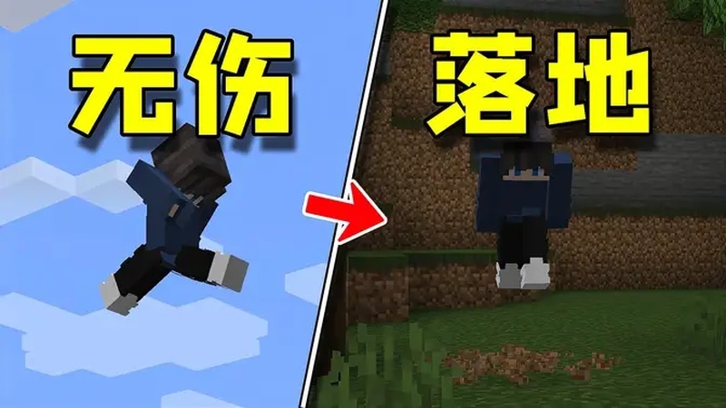 我的世界:无伤落地,新操作!
