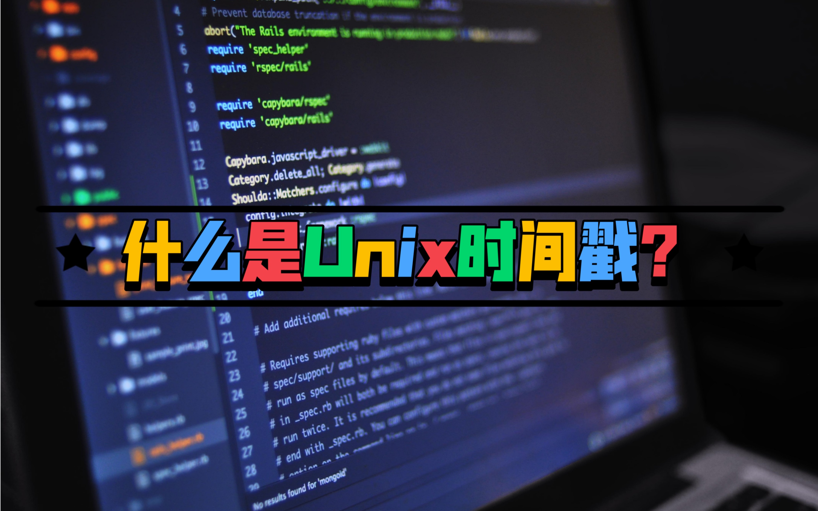 什么是Unix时间戳？为什么是从1970年开始？