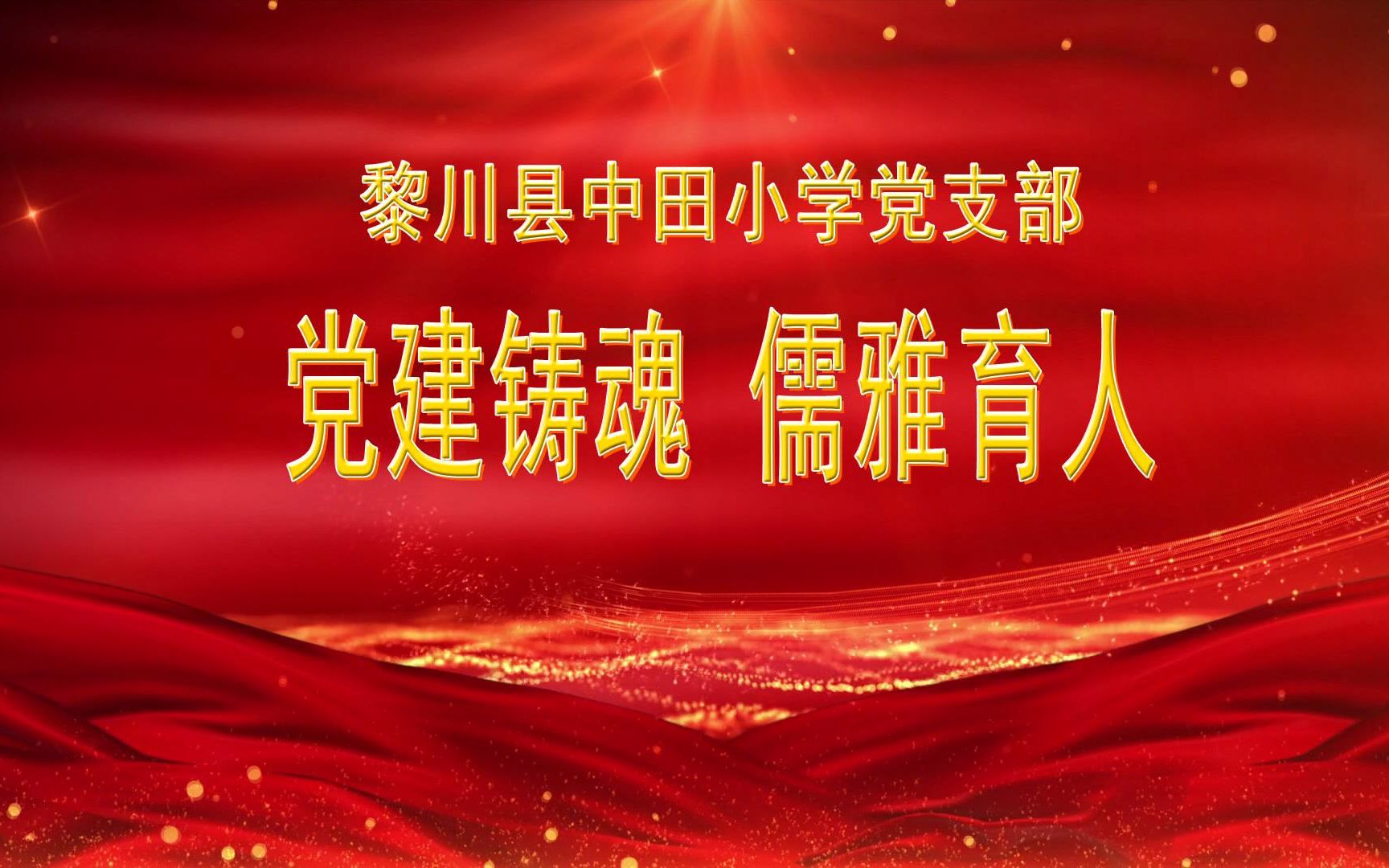 黎川县中田小学党支部党建品牌宣传片