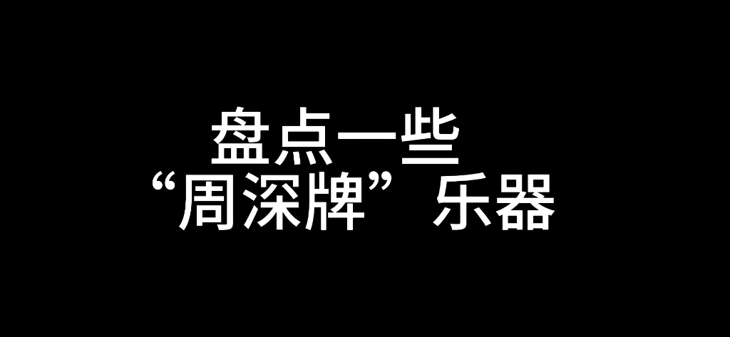 【周深】盘点一些“周深牌”乐器,用人声当乐器名场面