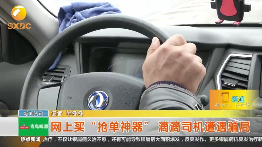 网上买“抢单神器” 滴滴司机被骗1400多元