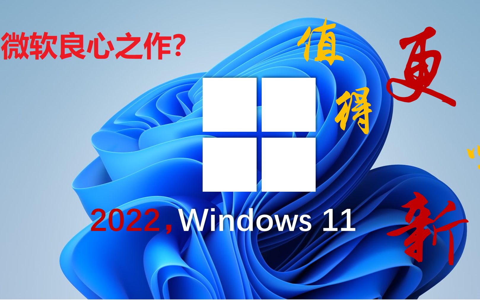 2022,win11值得更新吗?