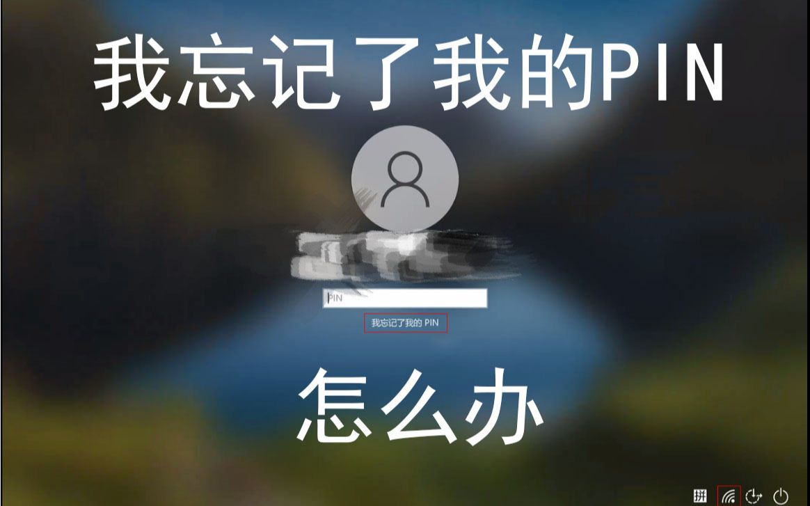 我忘记了我的PIN 怎么办笔记本 忘记了PIN Win10 Win11 重置PIN 重新...