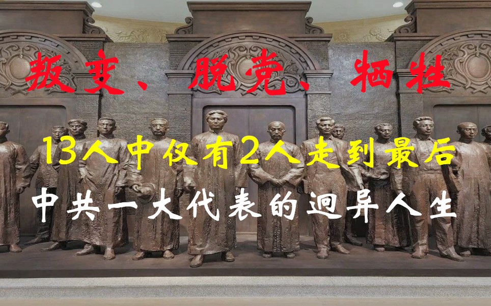 叛变、脱党、牺牲,13人中仅有2人走到最后——中共一大代表的迥异人生