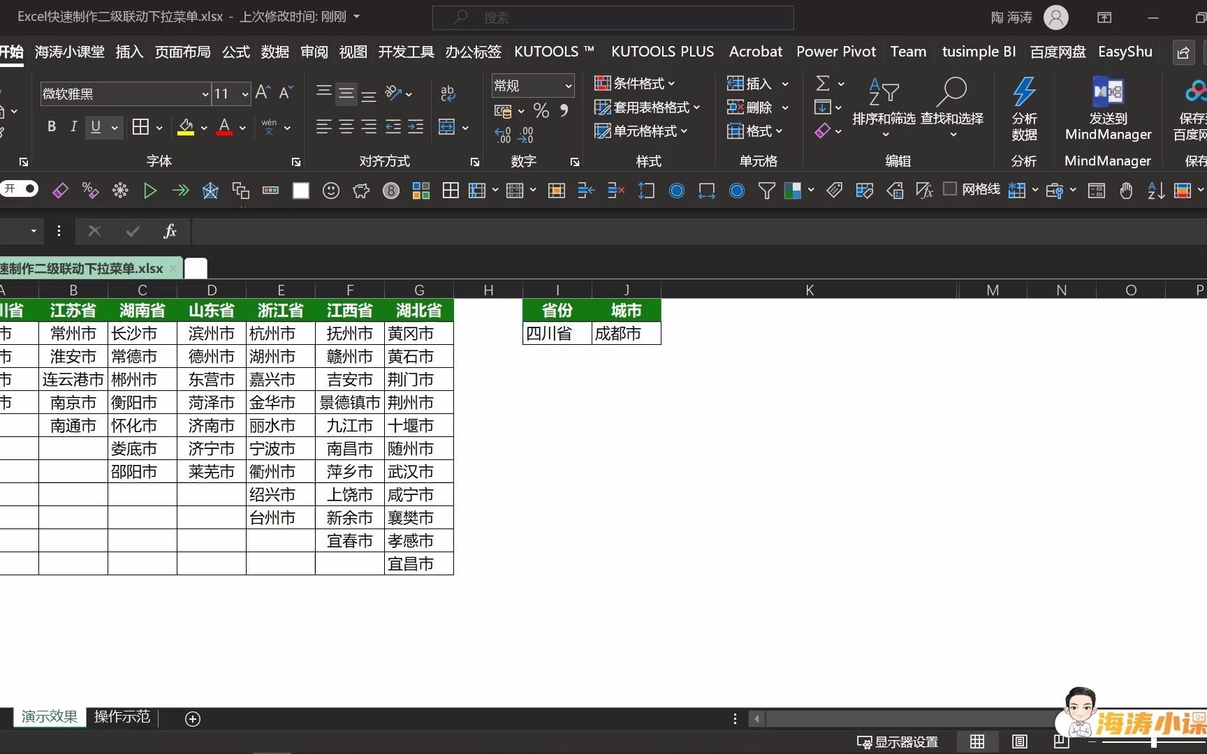 Excel快速制作二级联动下拉菜单