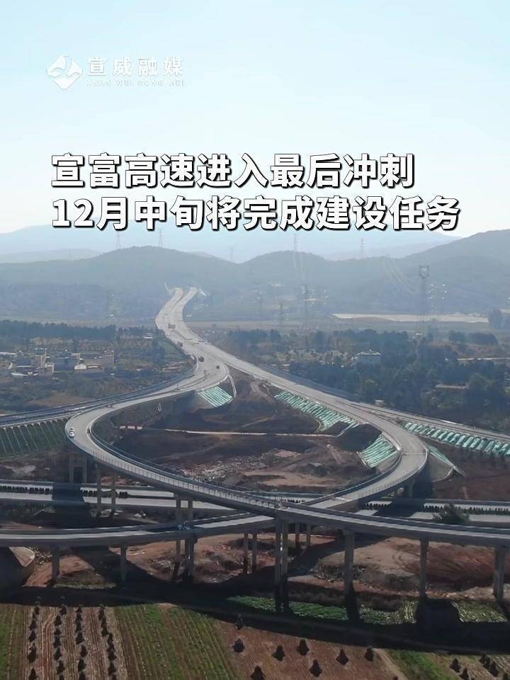 宣富高速公路项目建设已进入最后冲刺阶段,预计12月中旬将完成建设...