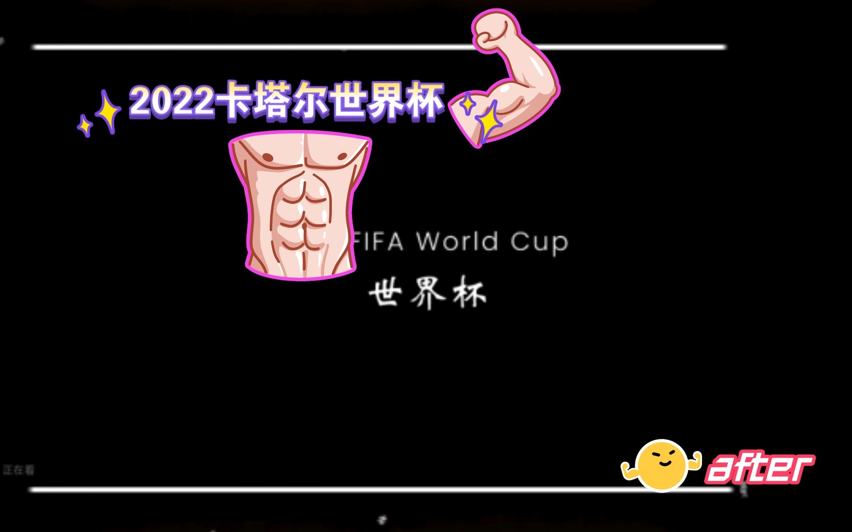 【足球】2022卡塔尔世界杯