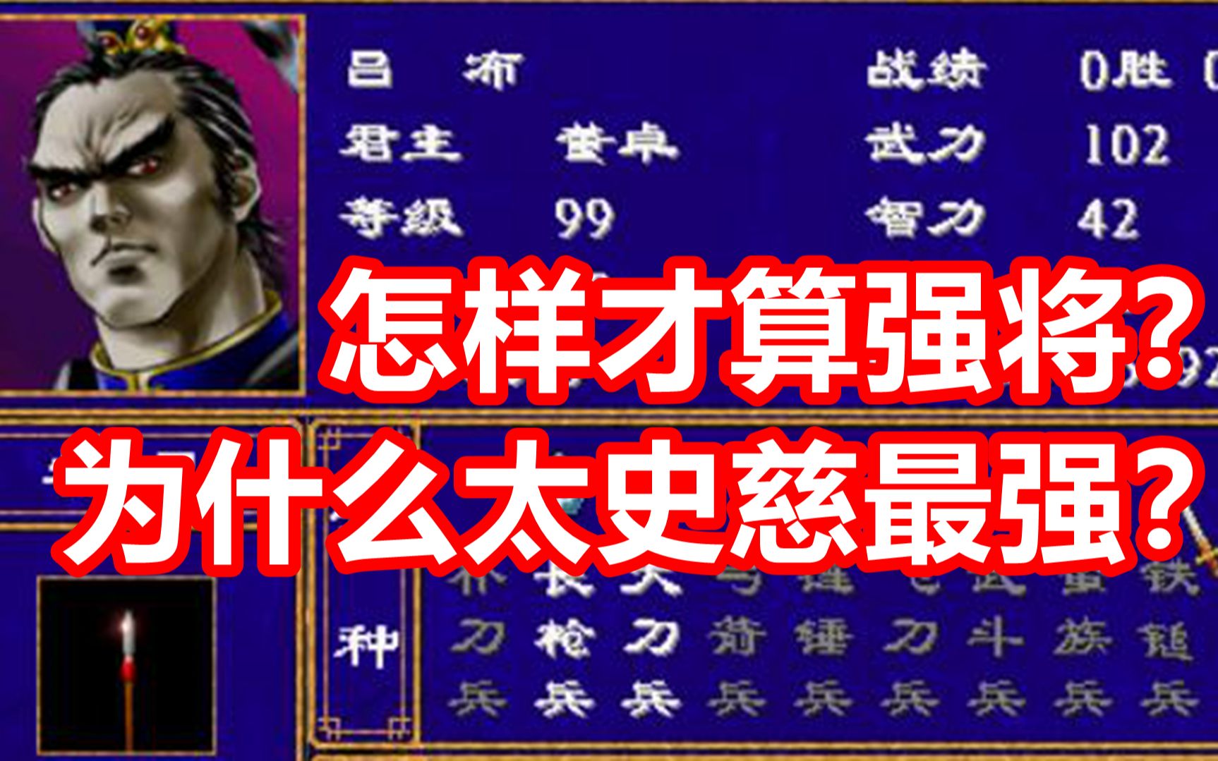 【三国群英传2】怎样才算强将?太史慈为什么最强?_单机游戏热门视频