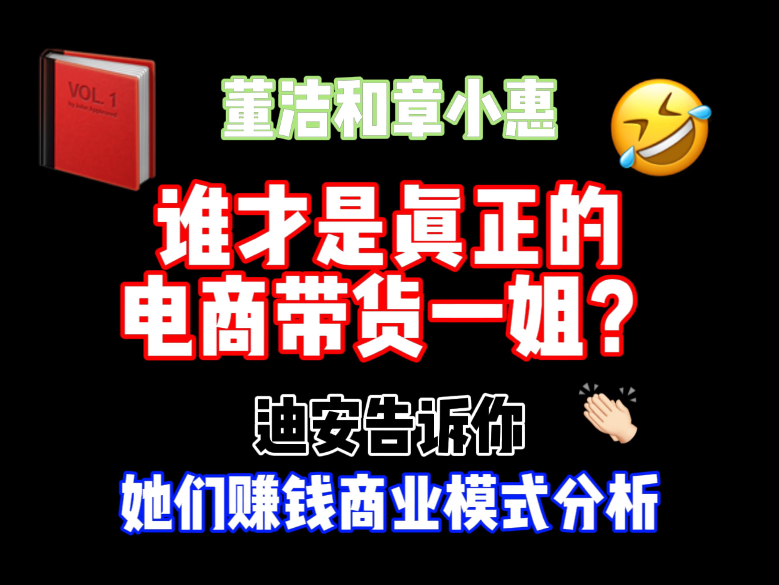 ...章小蕙,谁才是小红书真的一姐?他们的带货模式有什么不同,商业模式...