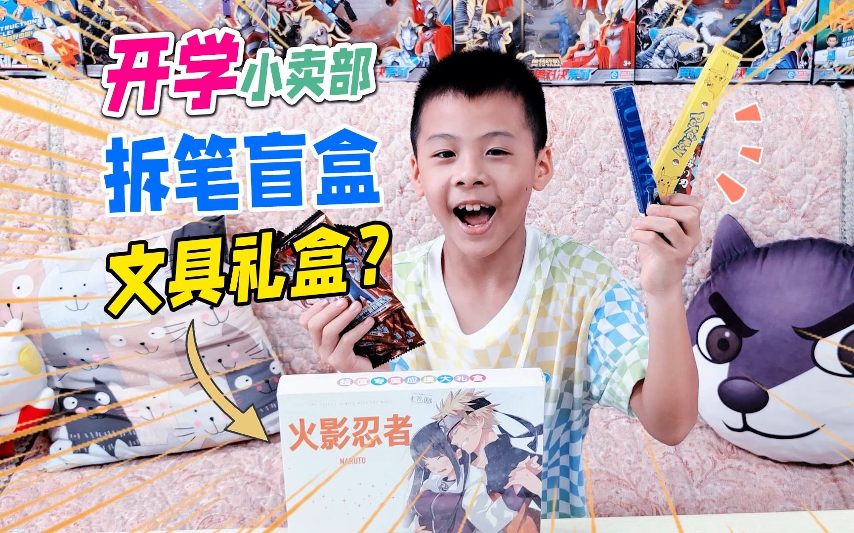 火影应援文具礼盒?开学小卖部拆奥特曼笔盲盒,小学生书包有点沉