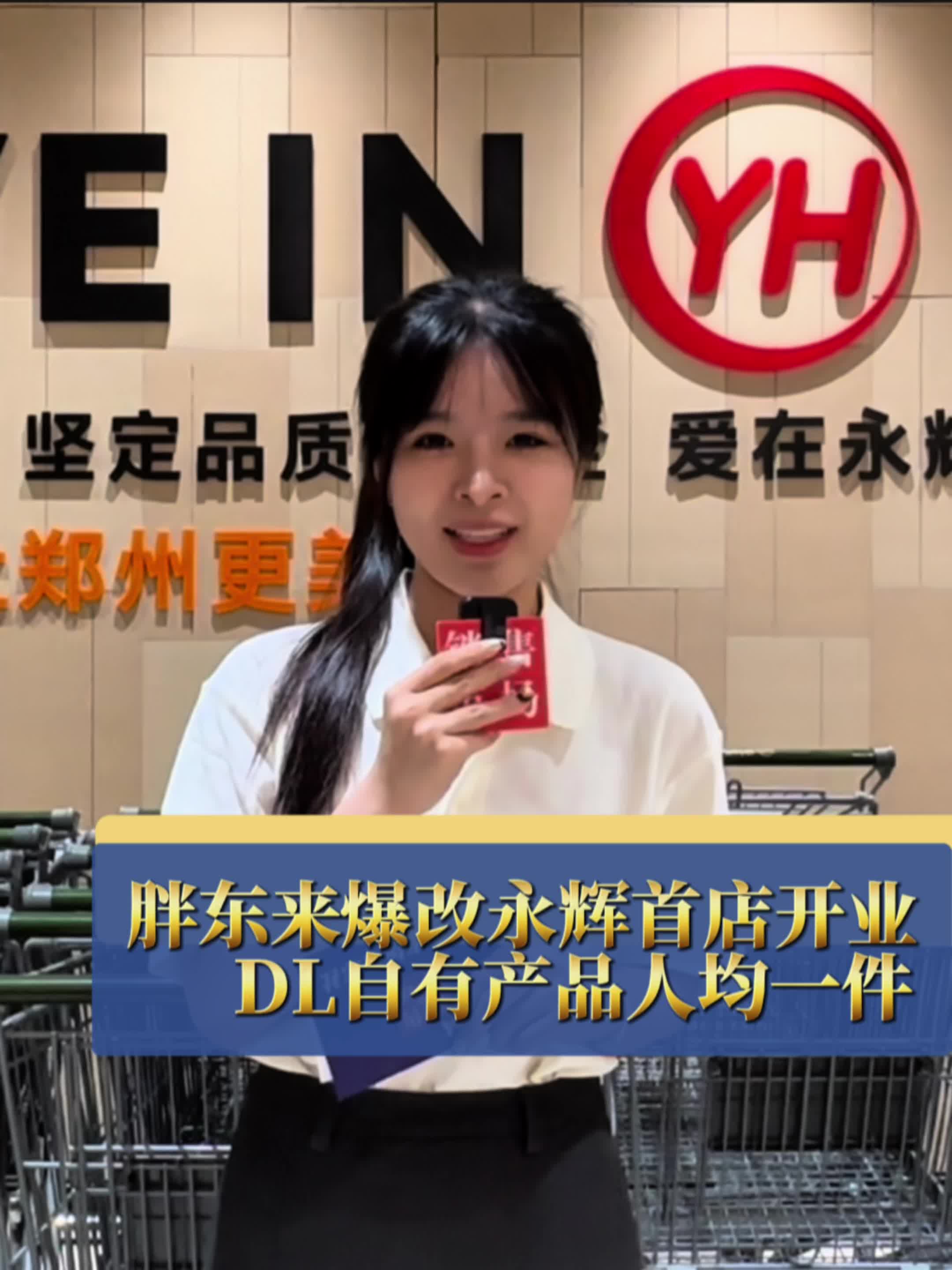 胖东来爆改永辉超市首店开业,DL自有产品人均一件 #胖东来 #永辉...