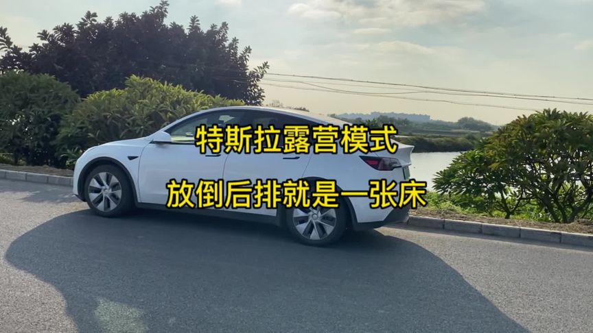 特斯拉Model Y露营模式,放倒后排,放上车载垫子