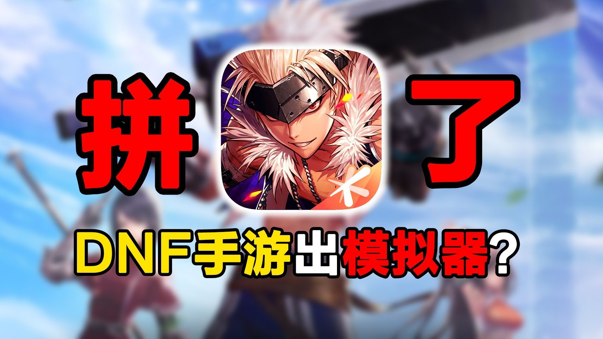 模拟器上线?为了留住玩家!DNF手游究竟能有多拼?_DNF手游_手游情报