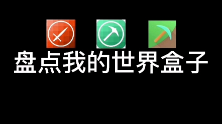 多玩我的世界盒子,老玩家的福音 盘点我的世界盒子①