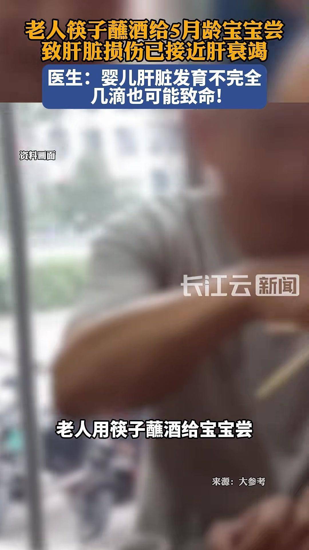 老人筷子蘸酒给5月龄宝宝尝,致肝脏损伤已接近肝衰竭