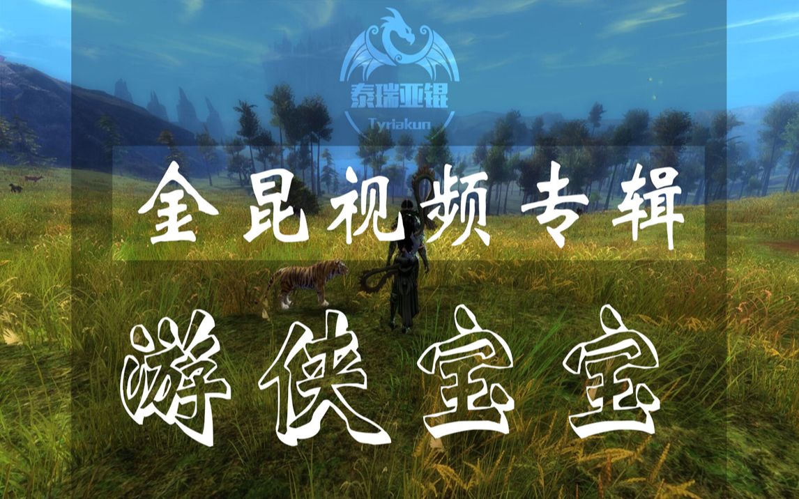 【金昆】激战2 游侠宠物《全收集》