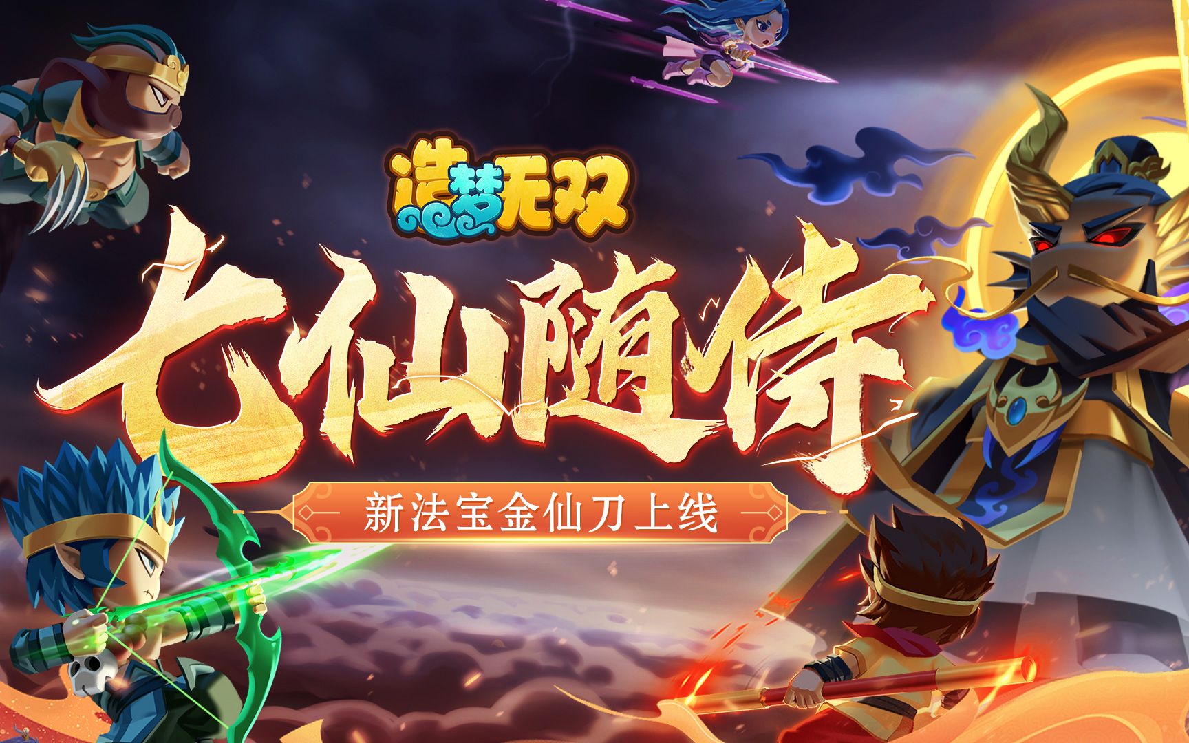 【更新】造梦无双5月11日更新速递,七仙随侍,新法宝金仙斩魔刀上线!