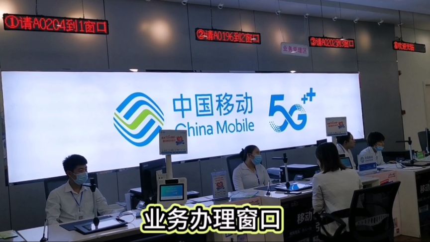 实拍“移动营业厅”办理业务的整个流程。你知道是怎样个流程吗?