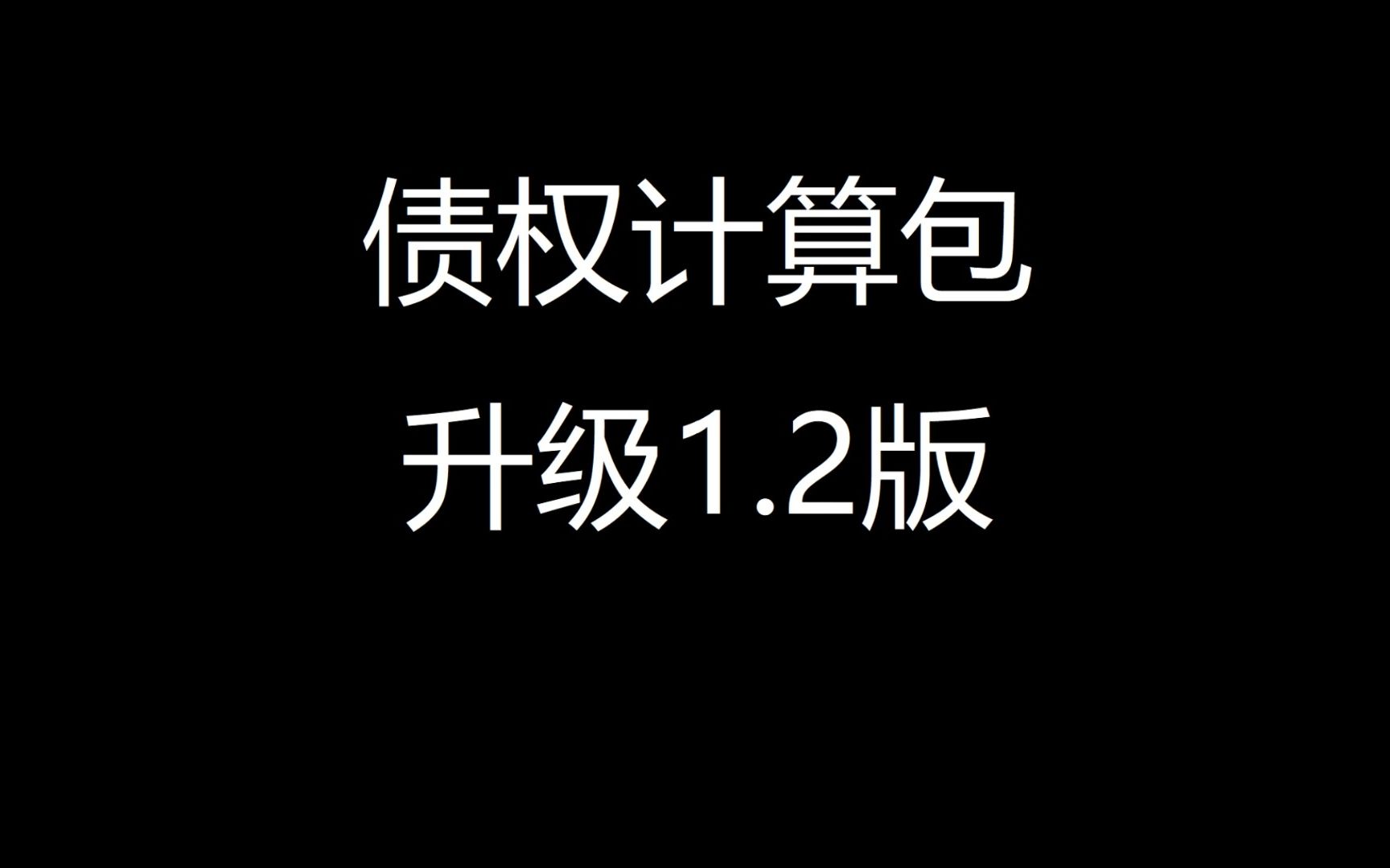 升级丨债权计算工具包(增加利率加计功能)