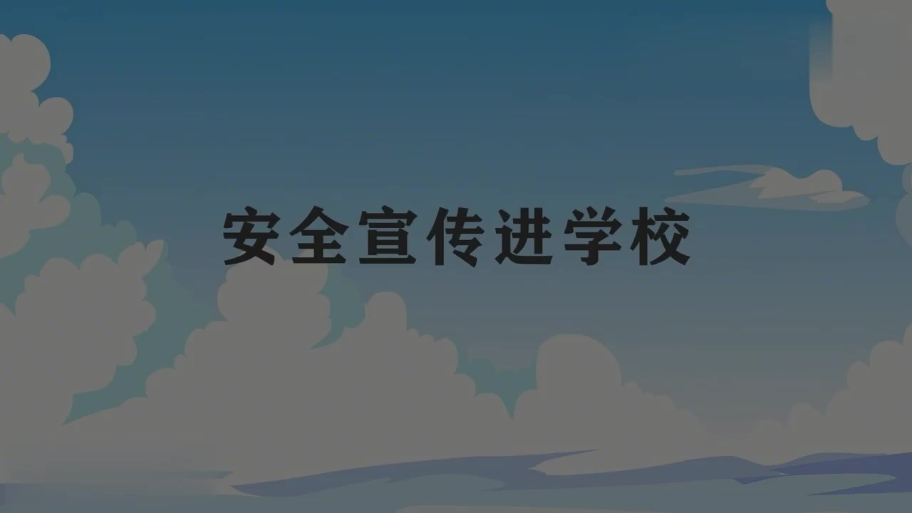 防灾减灾短视频丨安全宣传进学校