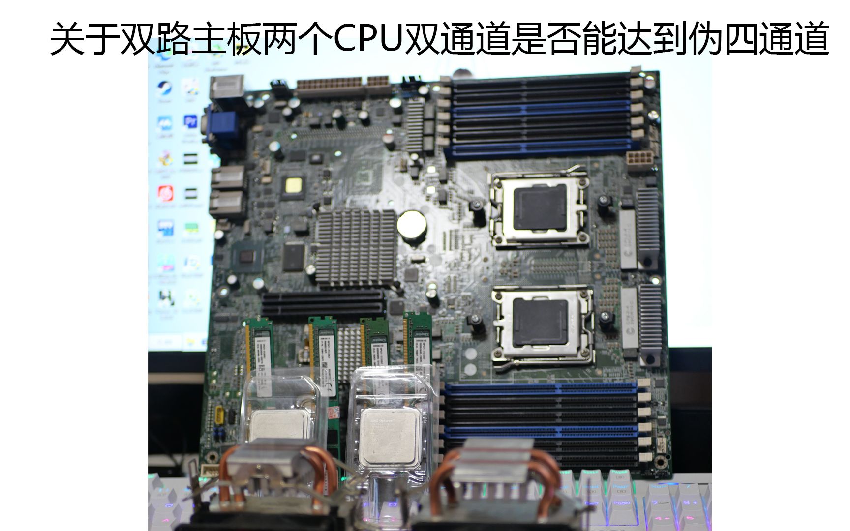 关于双路主板两个CPU双通道是否能达到伪四通道