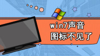 win7音量图标不见了怎么办?技术人员教你解决