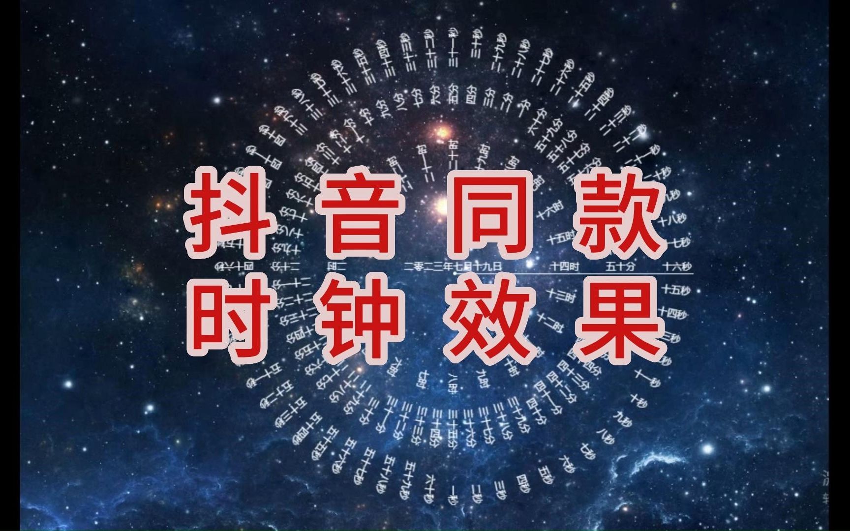 抖音同款炫酷时钟效果代码