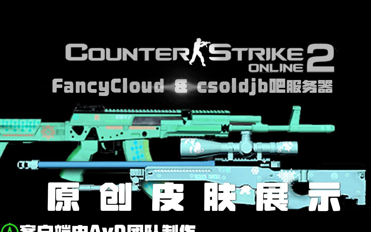 【CSOL2】FC原创皮肤展示