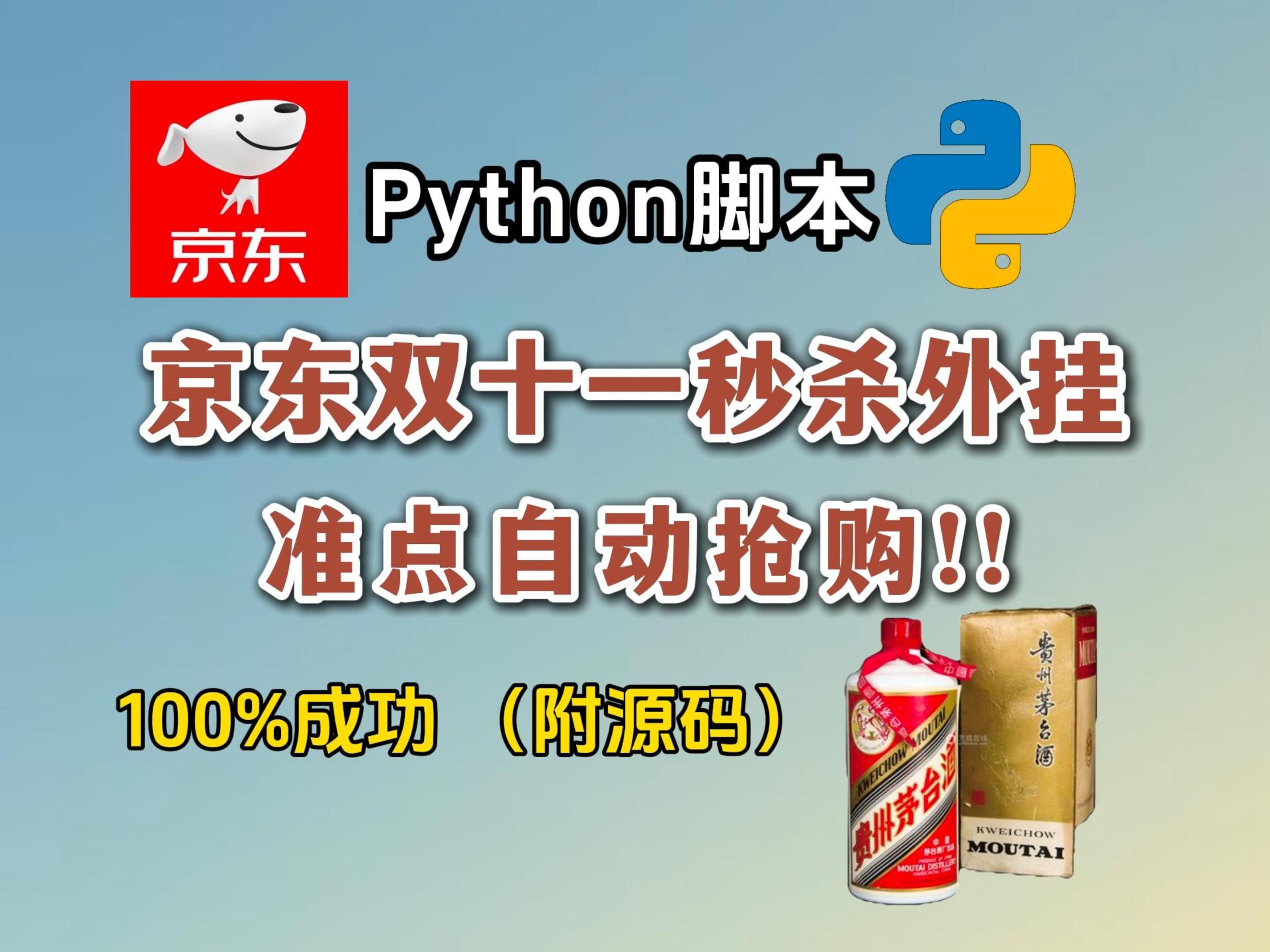 【Python秒杀脚本】双11京东(淘宝)抢购脚本,准点自动抢购商品成功率...
