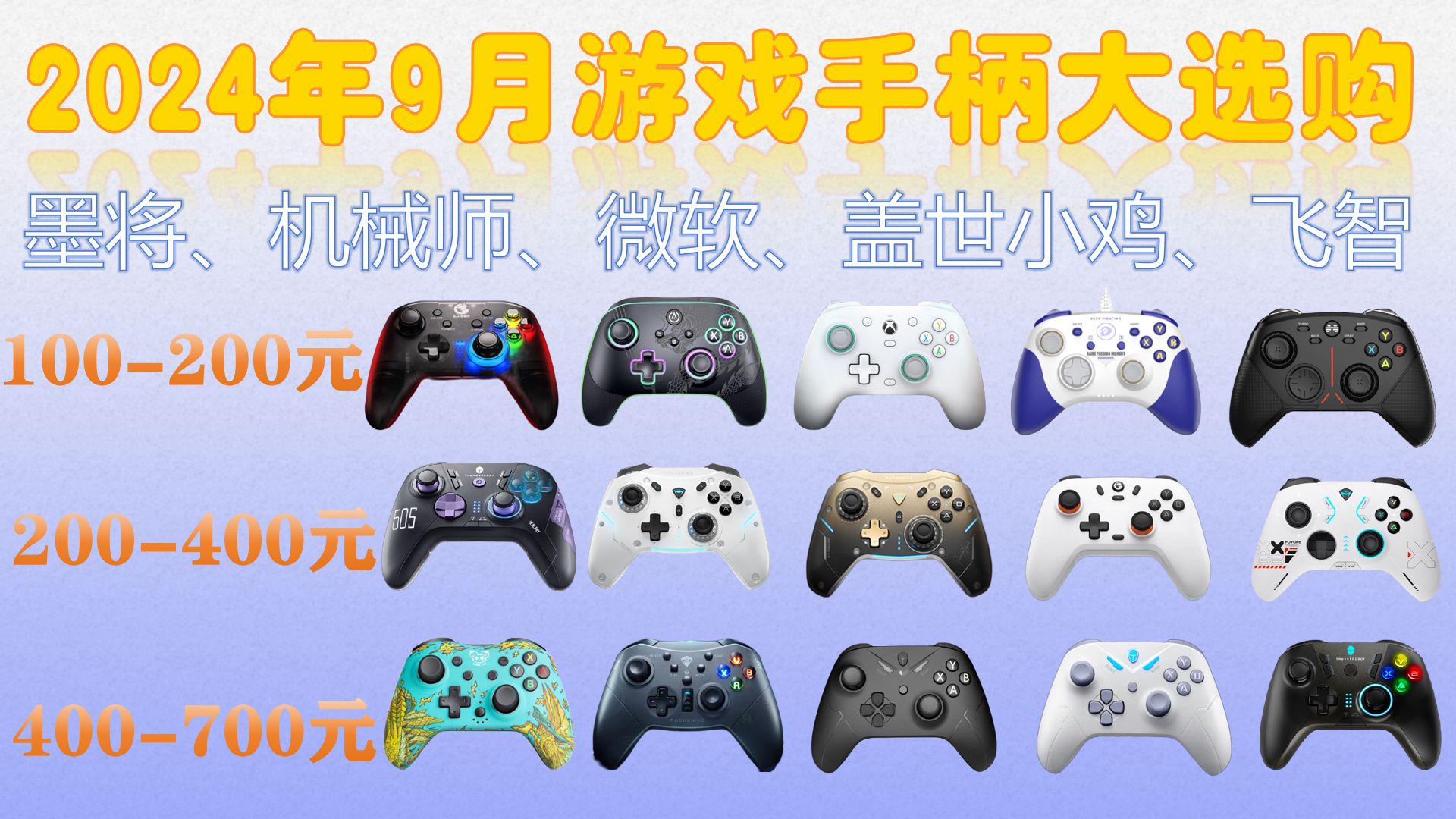 2024年9月游戏手柄推荐 |墨将/雷神/机械师/飞智等19款性价比游戏手柄...