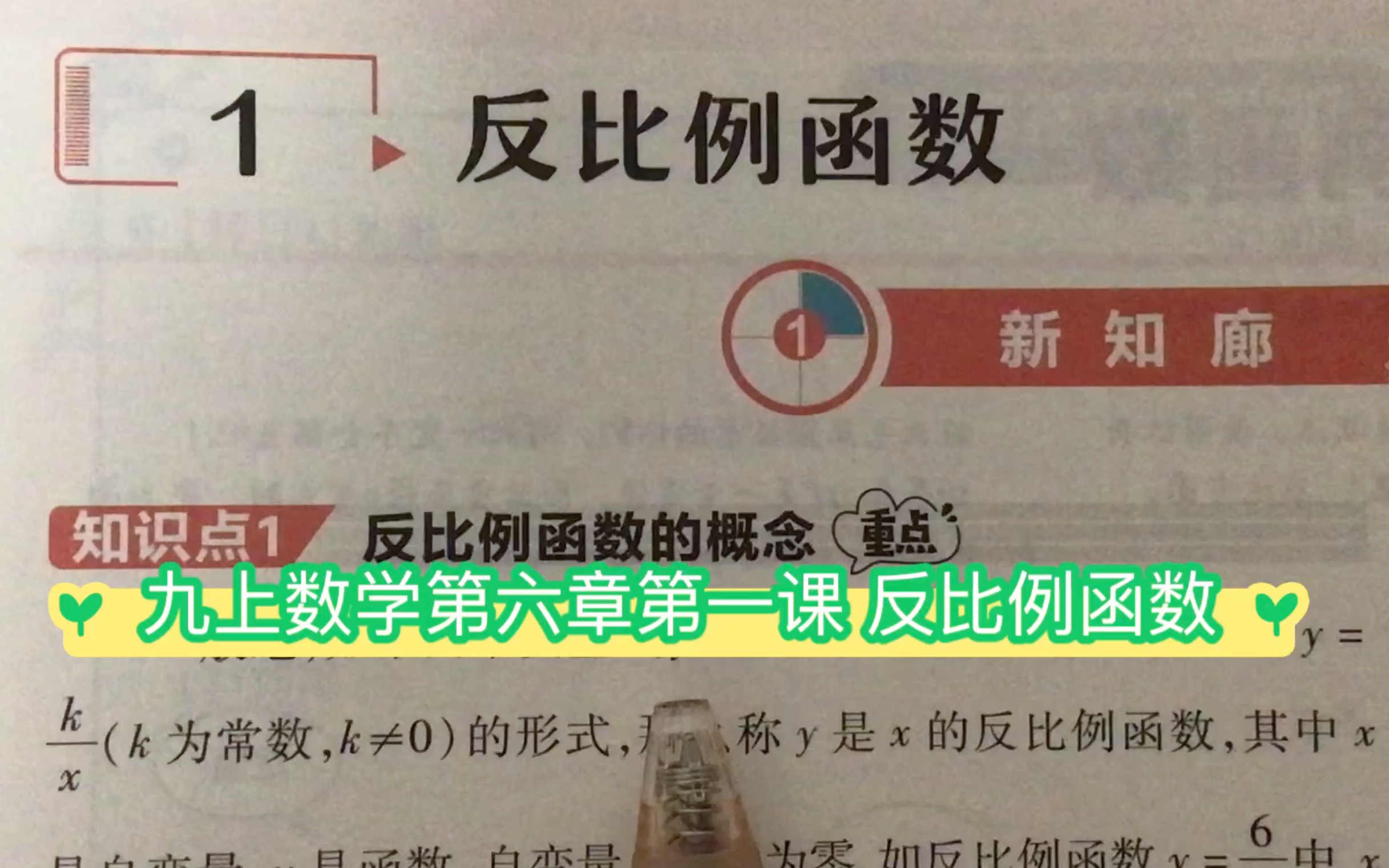 九上数学第六章第一课 反比例函数